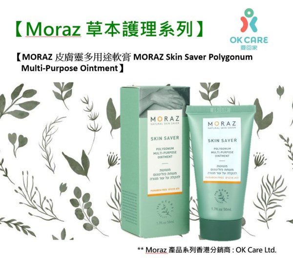 【MORAZ 皮膚靈多用途軟膏 MORAZ Skin Saver – Polygonum Multi-Purpose Ointment】 - OK Care eShop